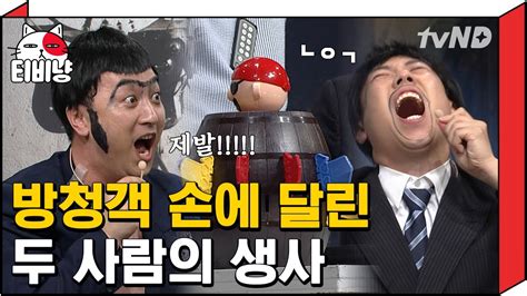 티비냥 긴장감 최고ㅋㅋㅋ방청객 손에 달린 황제성x양세찬의 운명은 코미디빅리그 Youtube
