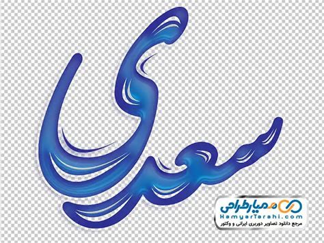 دانلود تایپوگرافی سعدی 01281759