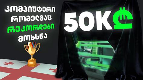 საქართველოს ჩემპიონი კომპიუტერი Youtube