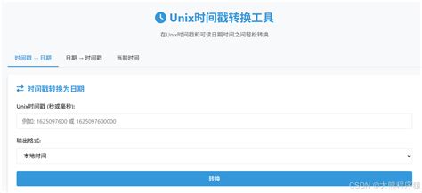 Unix时间戳转换tounixtimemilliseconds Csdn博客 Unix时间戳转换tounixtimemilliseconds Csdn博客