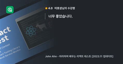 이호성님의 생생한 수강평 따라하며 배우는 리액트 테스트 202311 업데 인프런 수강평