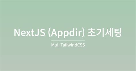 Nextjs 134 Appdir Mui Tailwind 초기세팅