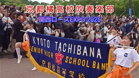 京都橘高校吹奏楽部 ローズパレード 2025 05 25 Youtube