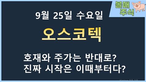 오스코텍 호재와 주가는 반대로 진짜 시작은 이때부터다 Youtube