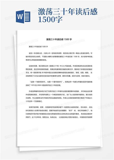 激荡三十年读后感1500字word模板下载 编号lvmoxokm 熊猫办公