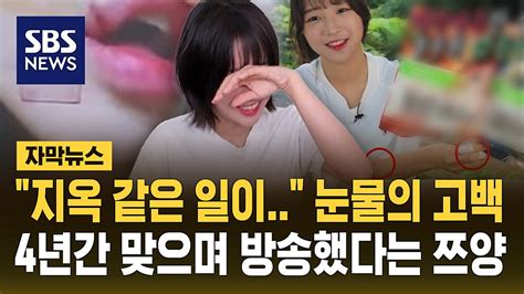 [자막뉴스] 4년간 매일 맞으며 방송했다…1천만 유튜버 쯔양 눈물의 고백 네이버 Tv