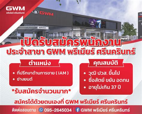เปิดรับสมัครพนักงานจำนวนมาก Gwm พรีเมียร์ ศรีนครินทร์