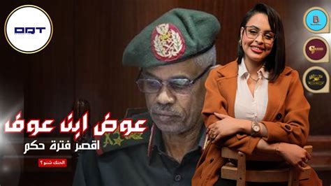 عوض بن عوف أقصر فترة حكم في العالم Youtube