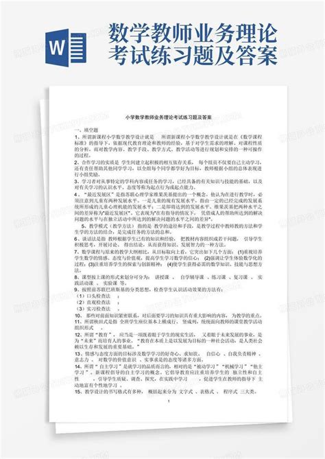 数学教师业务理论考试练习题及答案word模板下载编号lmrawkaz熊猫办公