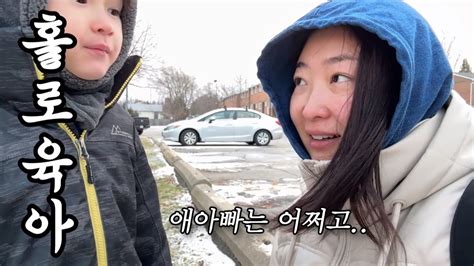 전남편이 애를 맡기고 떠나버렸다 캐나다 싱글맘 브이로그 Youtube