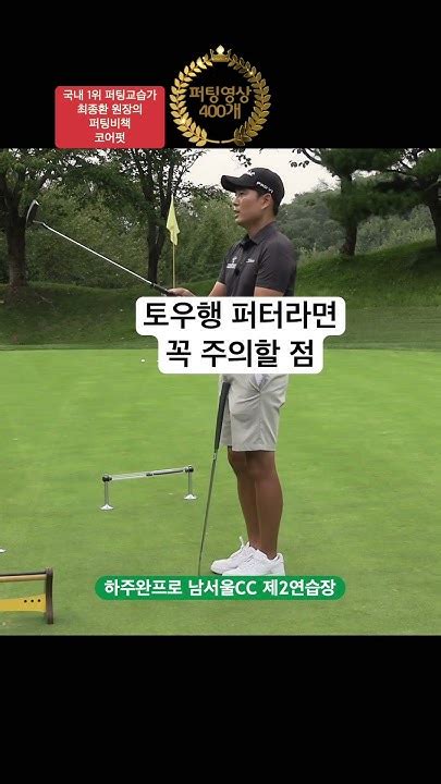 토우행 퍼터 주의점 나이스아이 골프 최종환퍼팅아카데미 골프연습 코어펏 골프레슨 퍼팅비책 Youtube