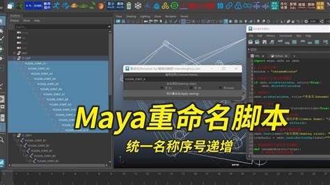 Maya脚本:批量统一命名序号递增 Youtube Maya脚本:批量统一命名序号递增 Youtube