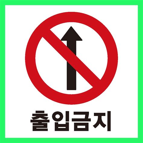 출입금지 사고 보호 주의 안전포맥스 표지판 산업안전 에덴티엠주 보안스티커 산업안전라벨un라벨롤라벨 전문