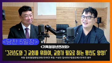 당찬5일장 ‘그리스도와 그 교회를 위하여 교회가 필요로 하는 평신도 양성 기독청장년면려회허동 장로팔달중앙교회전국ce 회장이성인 집사대구일광교회전국