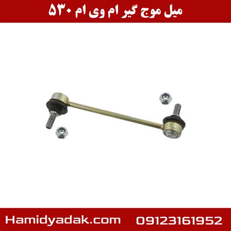 چراغ خطر عقب سمت راست ام وی ام 530 حمید یدک