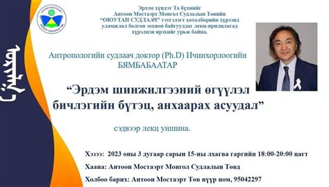 ЭРДЭМ ШИНЖИЛГЭЭНИЙ ӨГҮҮЛЭЛ БИЧЛЭГИЙН БҮТЭЦ АНХААРАХ АСУУДАЛ Антоон Мостаэрт Монгол