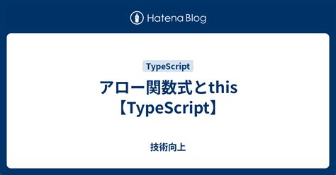 アロー関数式とthisTypeScript 技術向上