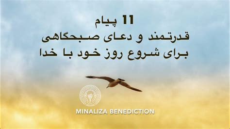 11 پیام قدرتمند و دعای صبحگاهی برای شروع روز خود با خدا☀️ Youtube