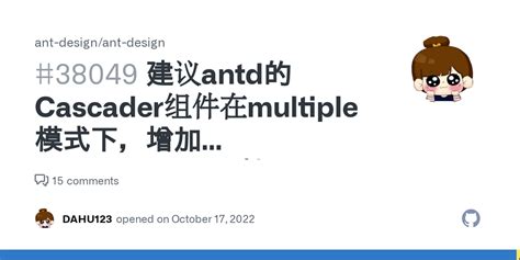 建议antd的cascader组件在multiple模式下，增加checkstrictly属性 · Issue 38049 · Ant