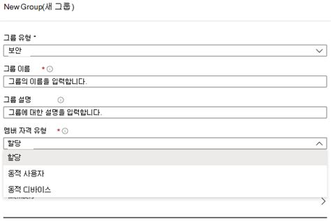 microsoft intune 위해 사용자 및 디바이스를 구성하는 그룹 추가 microsoft intune