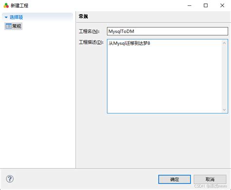 【达梦】【数据移植】【mysql】达梦数据库迁移到mysql Csdn博客