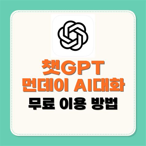 챗gpt 먼데이 무료 이용 방법｜챗지피티 Ai 대화 한정 기간 무료 체험