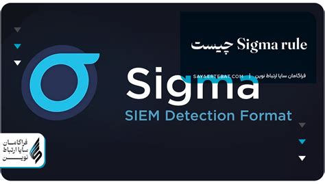 Sigma Rule چیست؟ قوانین سیگما و امنیت شبکه