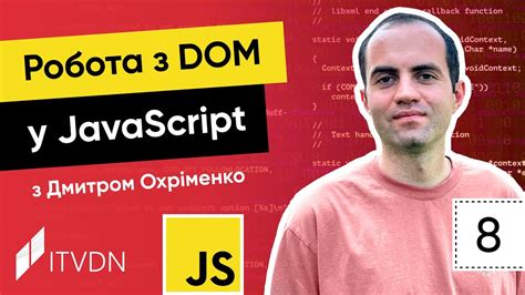 Курс Javascript Урок 8 Робота з Dom у Javascript Youtube