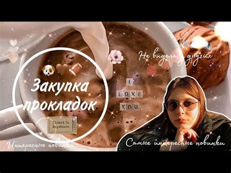 Закупила интересных новинок 🙈/Закупка прокладок (да, опять)💗 - YouTube