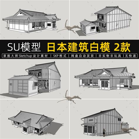 日本风格建筑su模型白模草图大师日式瓦房住宅农村房sketchup素材虎窝淘