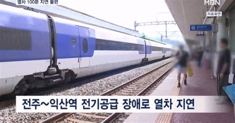 전주~익산역 열차 최장 100분 지연…suv 전신주 쾅