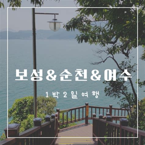 230619 보성순천여수 여행 2dayㅣ여수 신라스테이 오동도 바다김밥 주부떡집 네이버 블로그