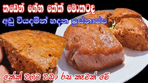 අඩු වියදමෙන් කේක් වලට වඩා රසට පුලුන් වගේ පුස්නාප්ප ලේසියෙන්ම හදන විදිය 😋 Srilankanpusnappa