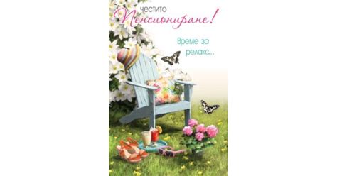 №7992 Картичка Честито пенсиониране Всякакви поводи Картички Подаръци Partimagazin Bg