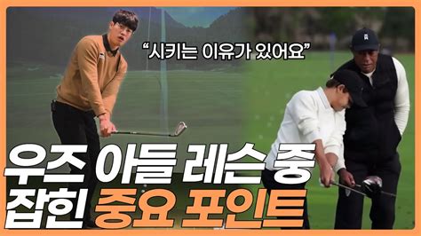 타이거우즈 아들 레슨 중 잡힌 대박 중요 포인트 Youtube
