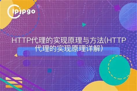 代理的实现原理与方法 代理的实现原理详解 ipipgo