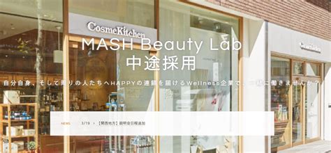 株式会社マッシュビューティーラボの転職希望者必見！仕事内容や待遇・年収・給与、転職難易度と求人・中途採用情報、口コミ・評判を公開 転職百花