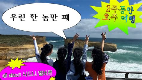 여자 넷이 호주여행가면 생기는 일 Youtube