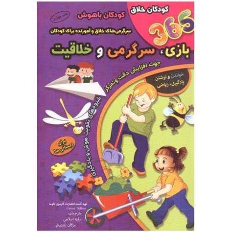 قیمت و خرید کتاب 365 بازی ، سرگرمی و خلاقیت اثر کارسون دلوسا نشر الماس