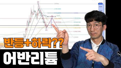 어반리튬 반등구간이 왔는데 수익챙기고 바로 빠져야 할지도 모른다엘리엇파동에 의한 차트분석주식코스닥어반리튬 Youtube
