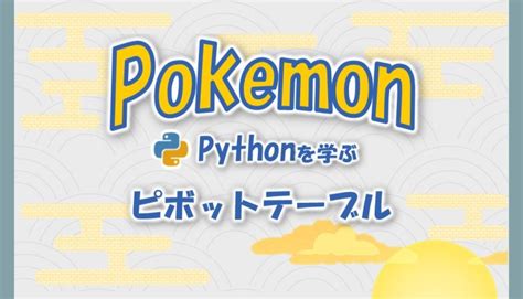 ポケモンで学ぶpython｜ 6 最強ピボットテーブル smart hint