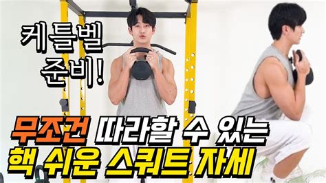 스쿼트 자세의 정석 딱 이렇게만 하세요 Youtube