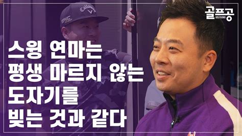 골프공 대한민국 대표 교습가 나상현 프로가 말하는 골프하체의 중요성피벗동작 Youtube