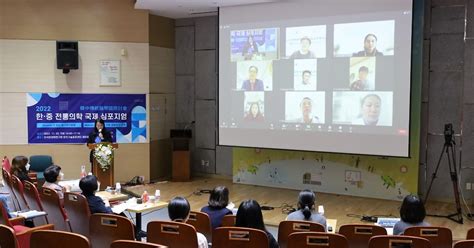 한의학연·중의과학원 국제 심포지엄침구연구 동향 공유