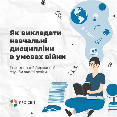 Поради щодо особливостей викладання навчальних дисциплін в умовах воєнного стану Новини