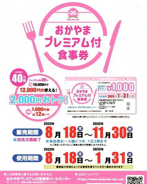 おかやまプレミアム付食事券🎶 アイカラ