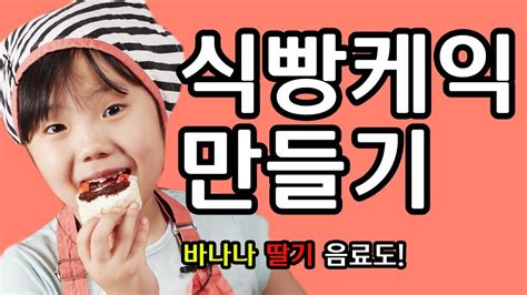 식빵 케익 간식 만들기 이제 간식도 우리가 만들어 봐요 YouTube