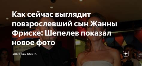 Как сейчас выглядит повзрослевший сын Жанны Фриске Шепелев показал новое фото Экспресс газета