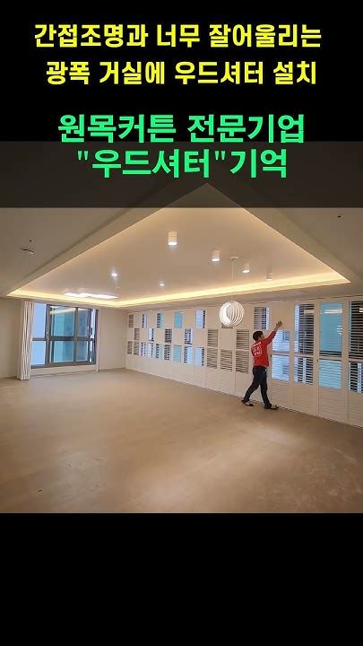 간접조명과 너무 잘어울리는 광폭 거실에 우드셔터 설치 블라인드추천 커튼추천 이쁜인테리어 유럽풍인테리어 감성인테리어 Youtube