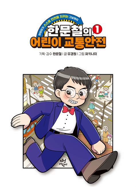 알라딘 미리보기 한문철의 어린이 교통안전 1